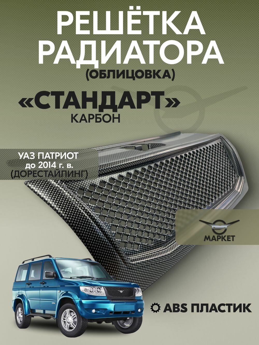Решетка радиатора (облицовка) "стандарт" карбон на УАЗ Патриот до 2014 г. в.