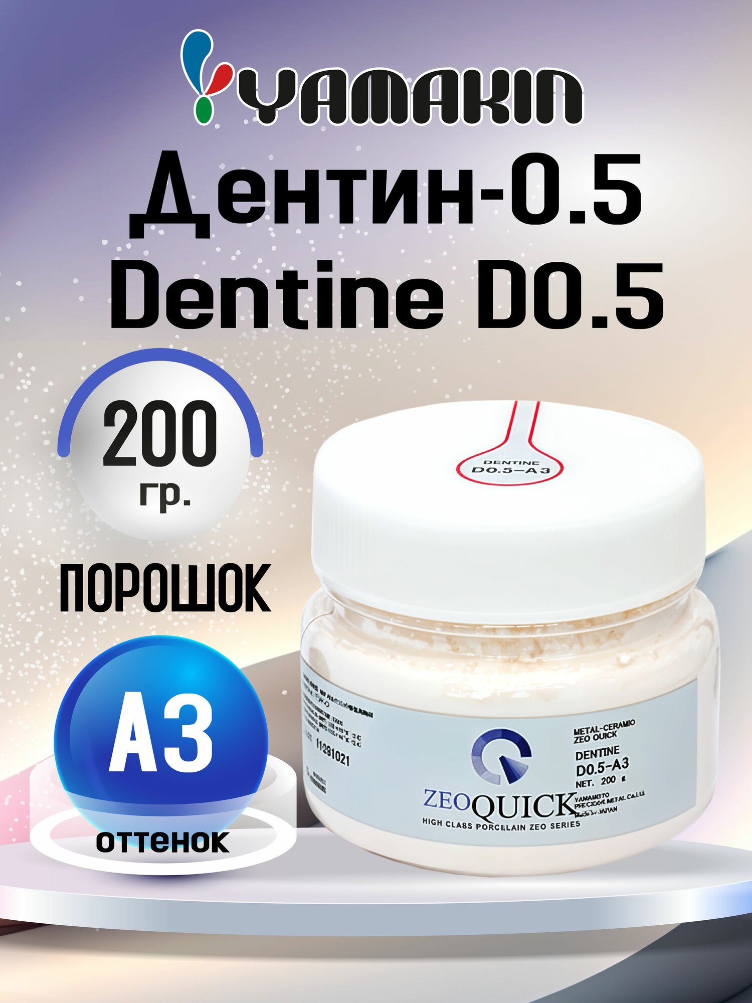 Дентин-0.5 Dentine D0.5-A3, порошок, 200г, ZEOQUICK, Yamakin (Япония)