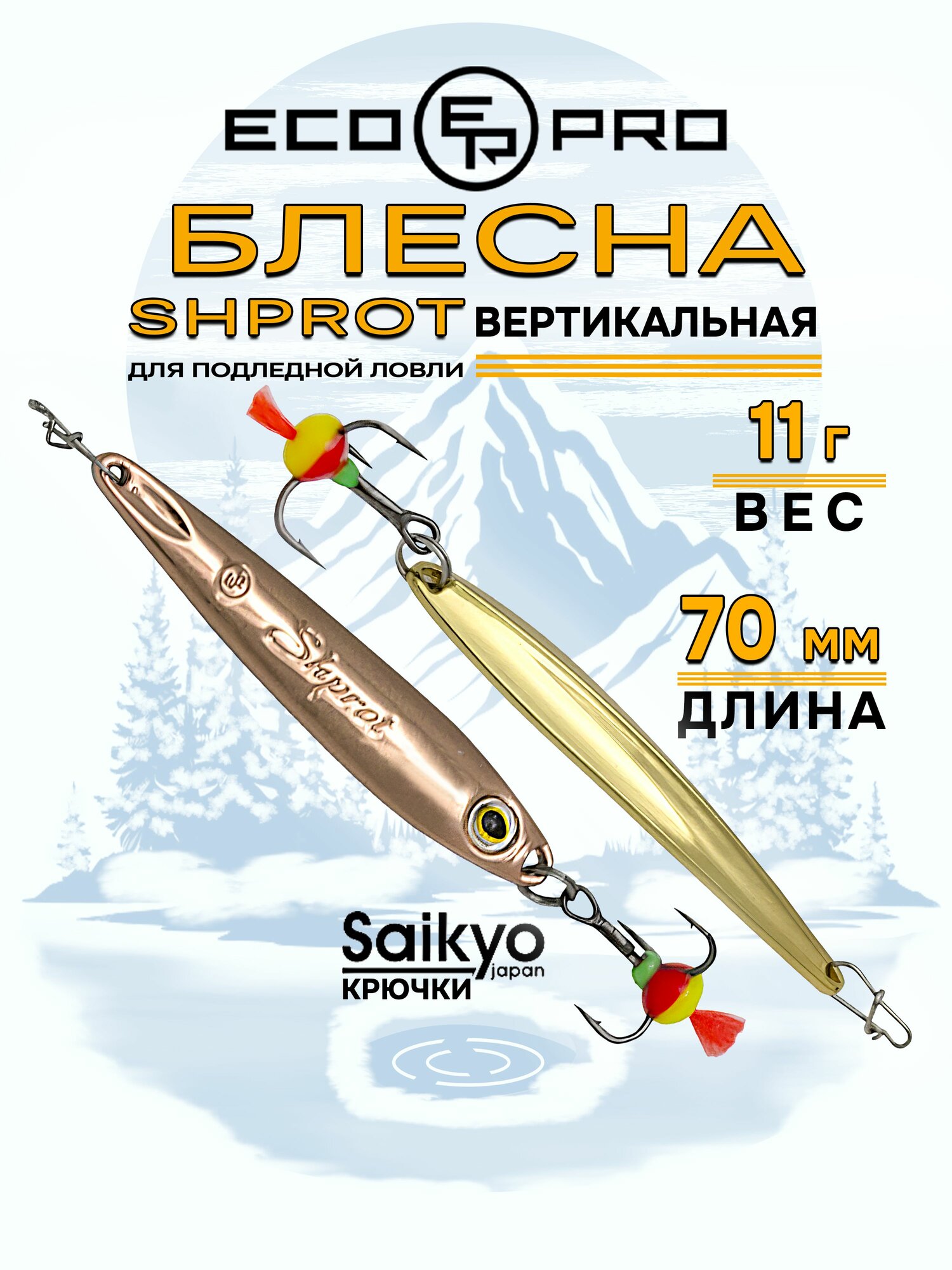 Блесна для рыбалки вертикальная ECOPRO Shprot, 70мм, 11г, G/C, блесна зимняя