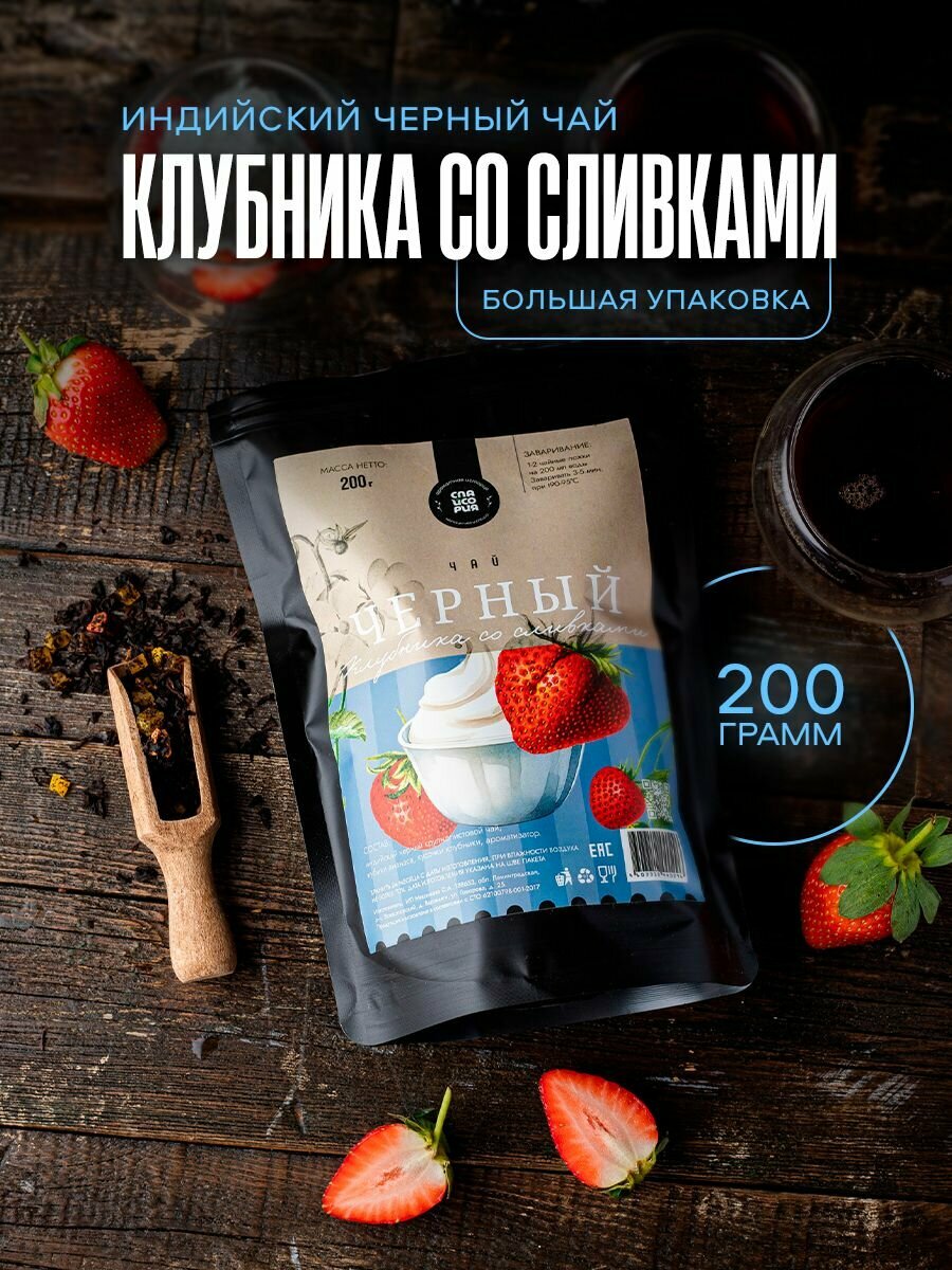 Чай индийский черный крупнолистовой Спайсория "Клубника со сливками" с кубиками ананаса и кусочками клубники, 200г.