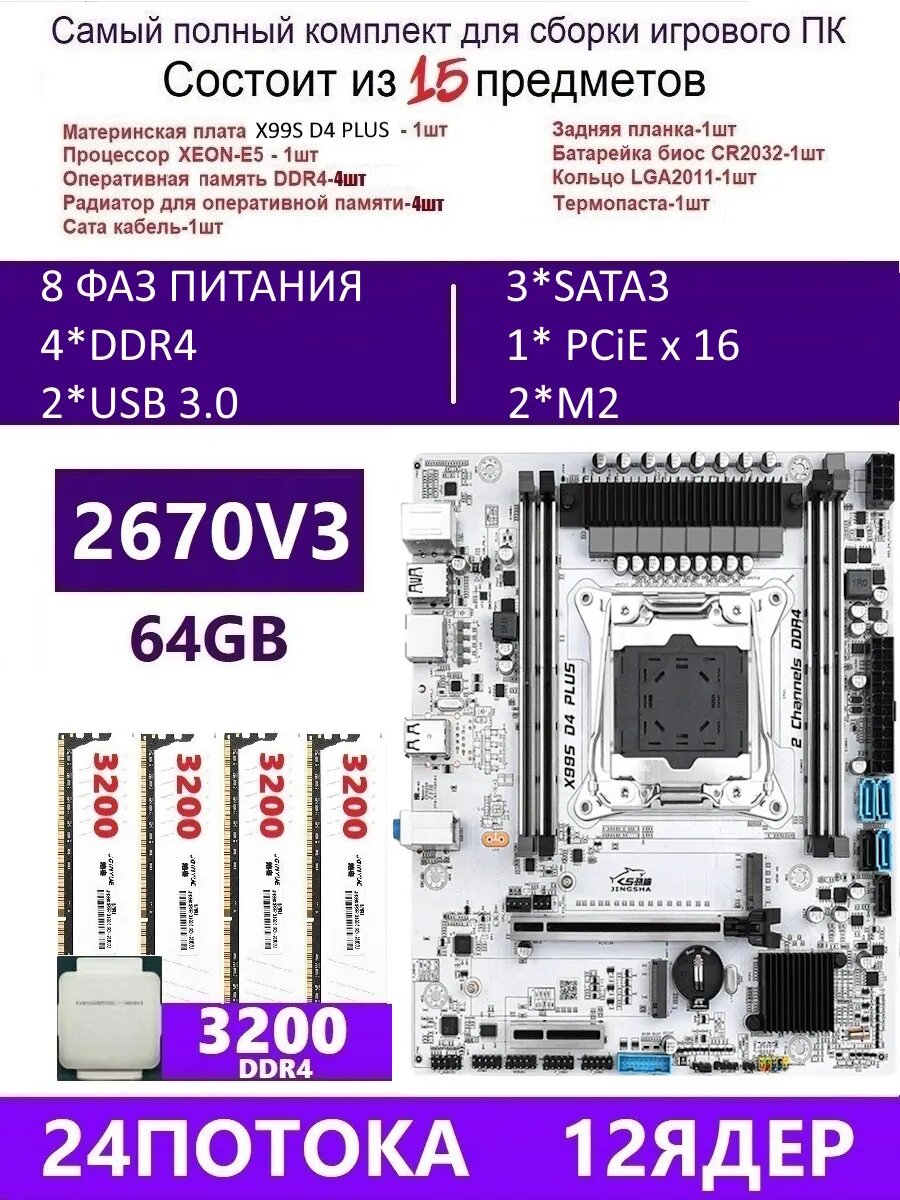 XEON E5-2670V3+4X16G X99S D4 PLUS, Комплект игровой X99