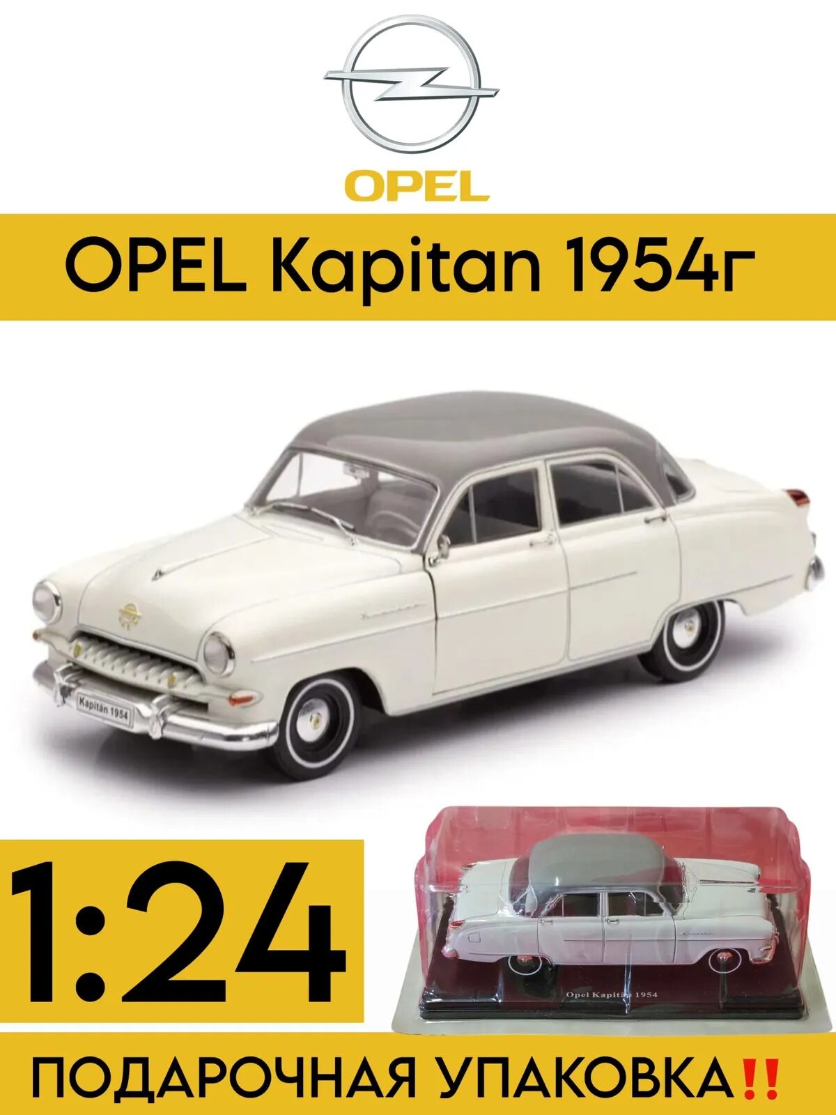 Масштабная модель OPEL Kapitan 1954г. /1:24/ цвет White/Grey