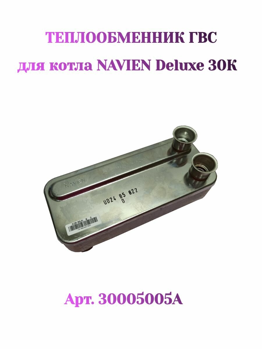 Теплообменник ГВС для котла NAVIEN Deluxe 30К