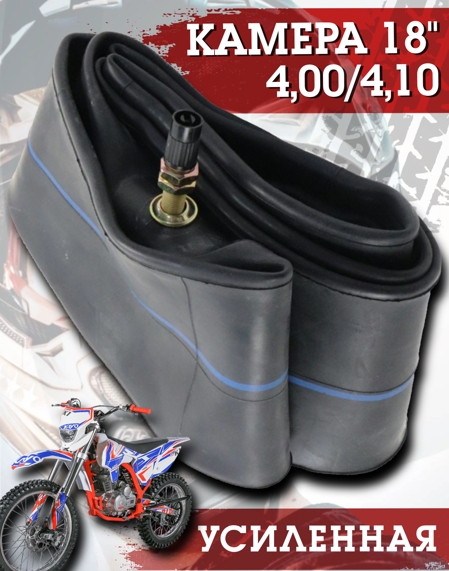 Камера на мотоцикл дорожный, мопед, питбайк 110/100 4.00/4.10 - R18 усиленная