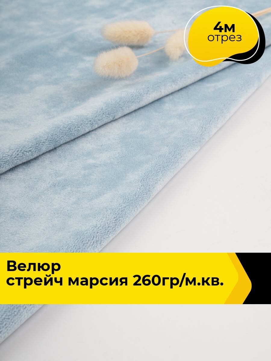 Ткань велюр стрейч для шитья одежды и рукоделия 4 м*150 см, цвет голубой