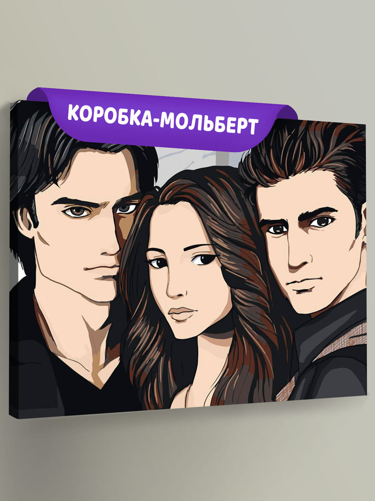 Картина по номерам на холсте с подрамником "Дневники вампира: Деймон, Елена и Стефан" Раскраска 40x50 см, Сериал Фэнтези