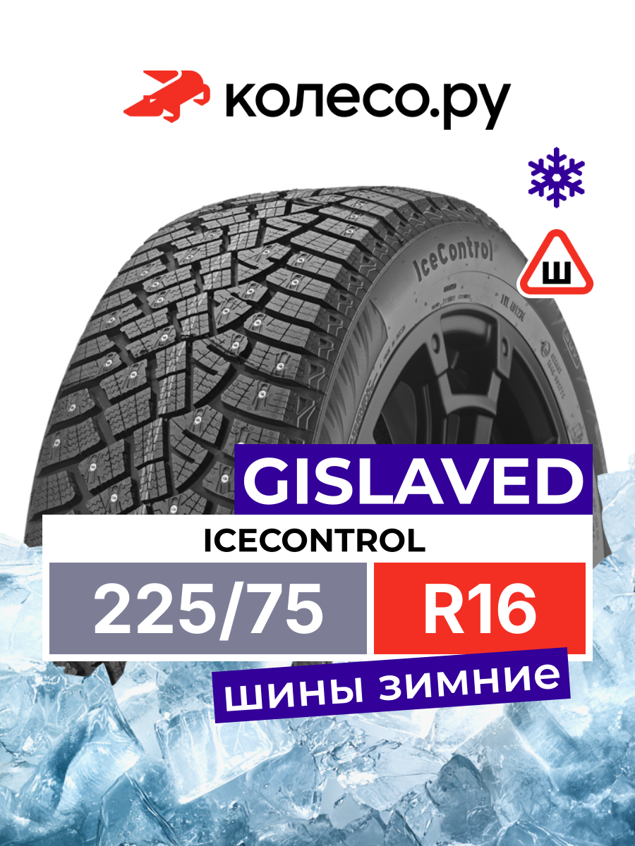 Шины зимние Гиславед IceControl 225/75 R16 108T шипованная зимняя резина