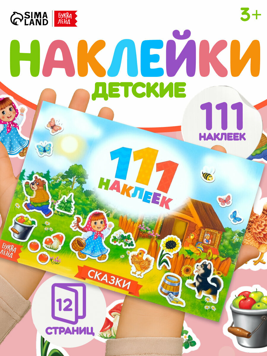 Наклейки детские 111 наклеек "Сказки" 12 стр, набор, буква-ленд