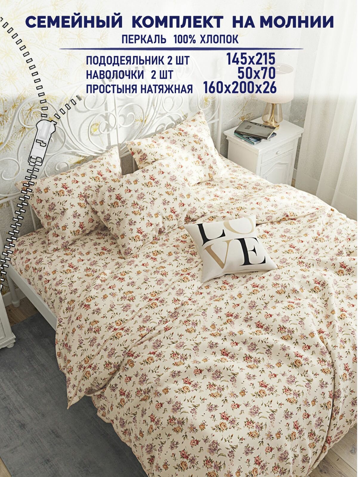 Постельное белье TimeLess "Виктория" семейный на молнии Наволочка 50х70 см 2 шт Простынь на резинке 160х200 см Пододеяльник 145х215 см 2шт перкаль