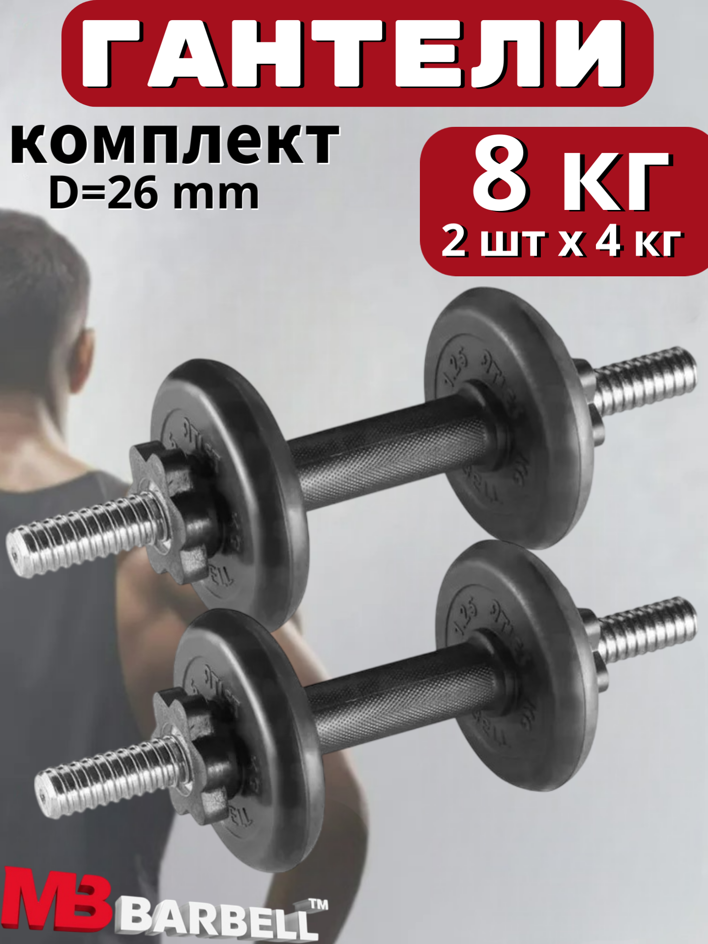 Гантели разборные обрезиненные комплект 2 шт по 4 кг MB Barbell