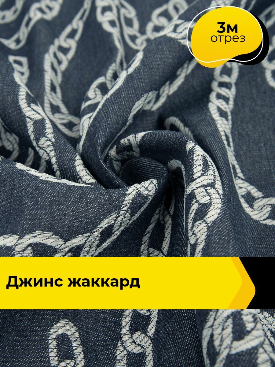 Ткань для шитья и рукоделия Джинс Жаккард, отрез 3 м * 180 см, цвет мультиколор