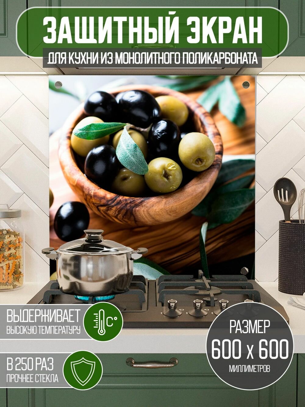 Защитный экран для кухни 600 х 600 х 3 мм "Оливки", акриловое стекло на кухню для защиты фартука, прозрачный монолитный поликарбонат, 600-014
