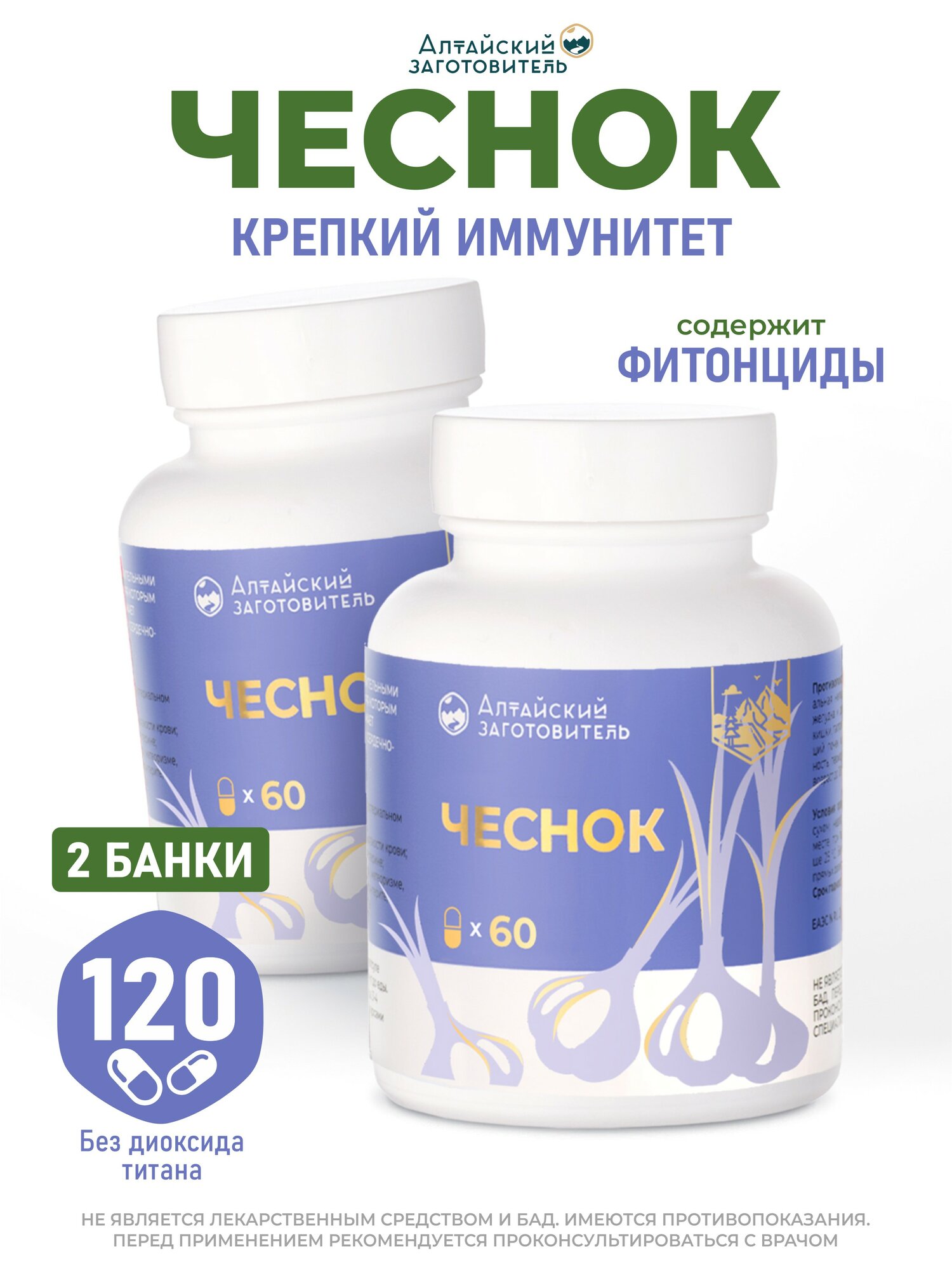 Капсулы Чеснок экстракт в капсулах по 500 мг, 2 банки по 60 шт. - Алтайский заготовитель
