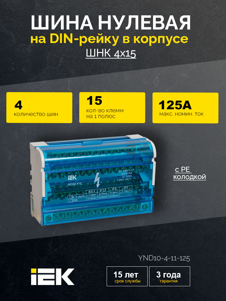 Шина нулевая на DIN-рейку в корпусе (кросс-модуль) ШНК 4х15 3L+PEN IEK
