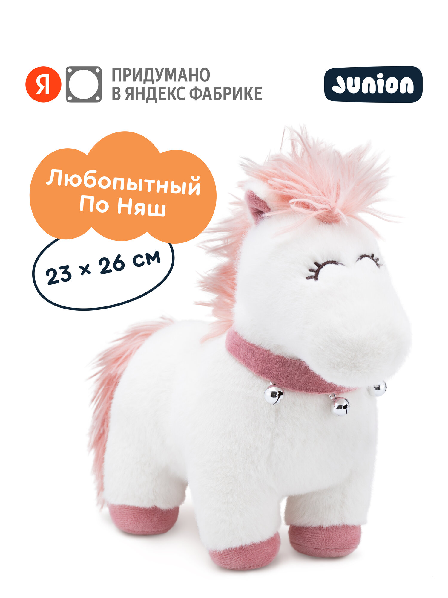 Мягкая игрушка символ года лошадка По Няш из Плюшвиля, Junion, 26 см