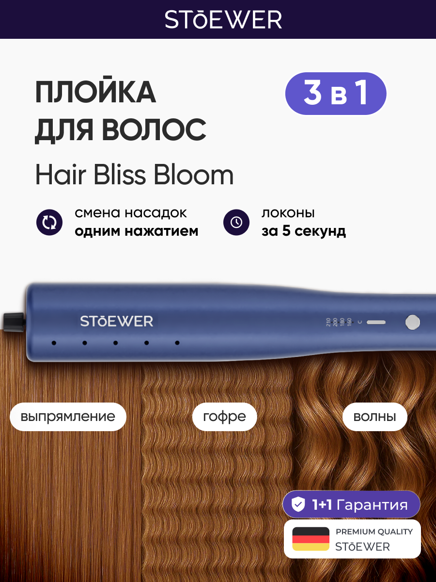 Выпрямитель стайлер 3 в 1 для волос Stoewer Штоер Hair Bliss Bloom / Утюжок с гофре