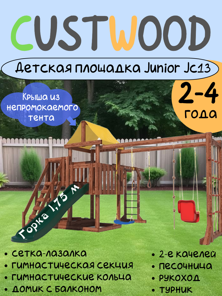 CustWood Junior Color JC13 Детская деревянная игровая площадка, спортивный комплекс, домик, качели, горка, песочница, канат, площадка для дачи и улицы
