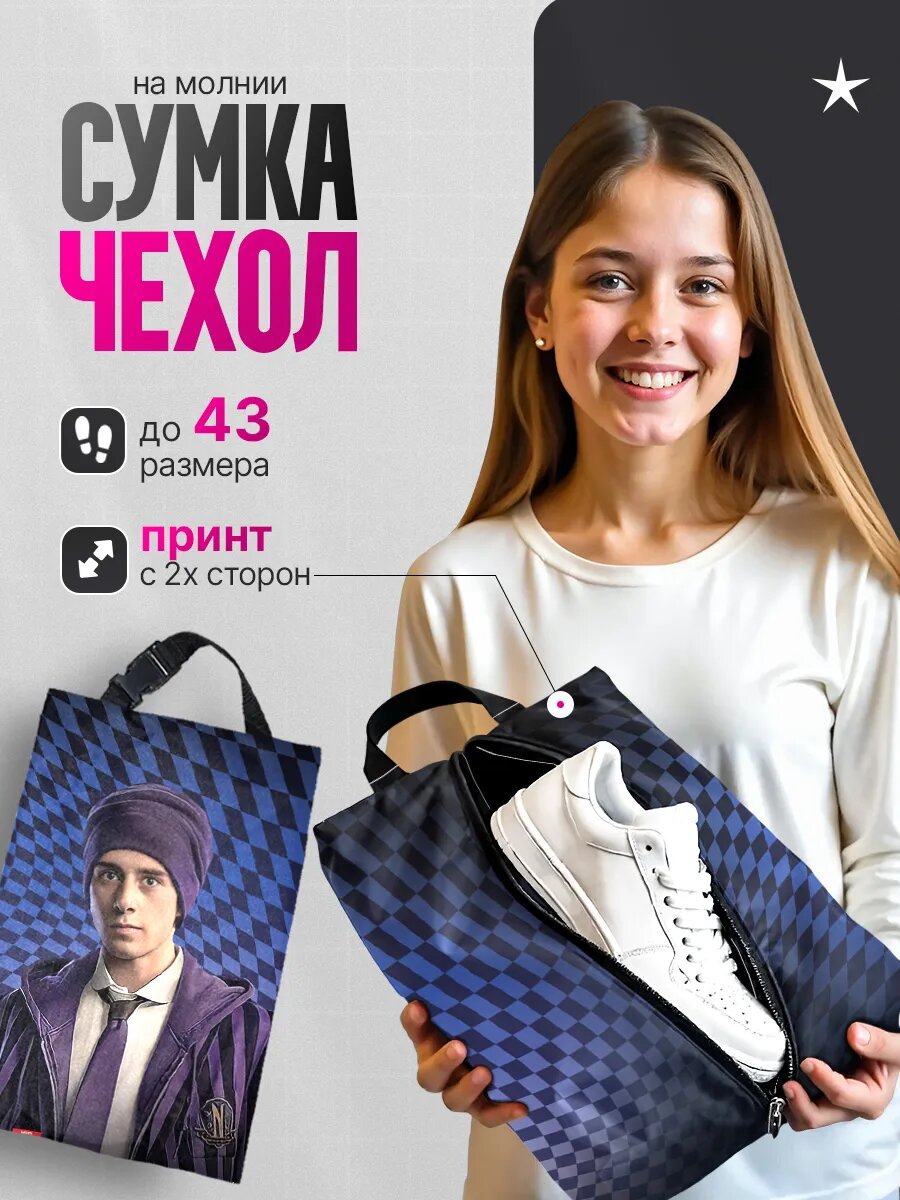 Чехол сумка для сменной обуви мешок в школу большой для детей с принтом уэнсдей