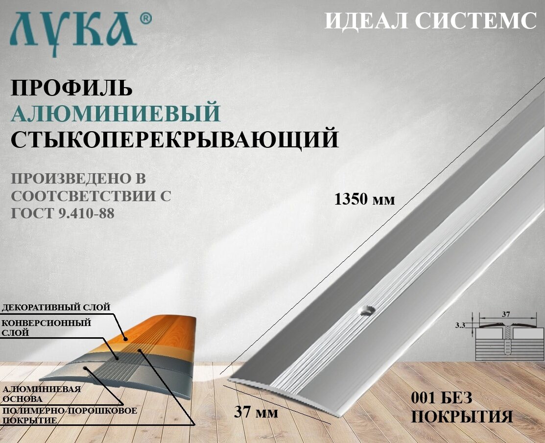 Профиль стыкоперекрывающий алюминиевый 1350 мм ПС 03.1350.001