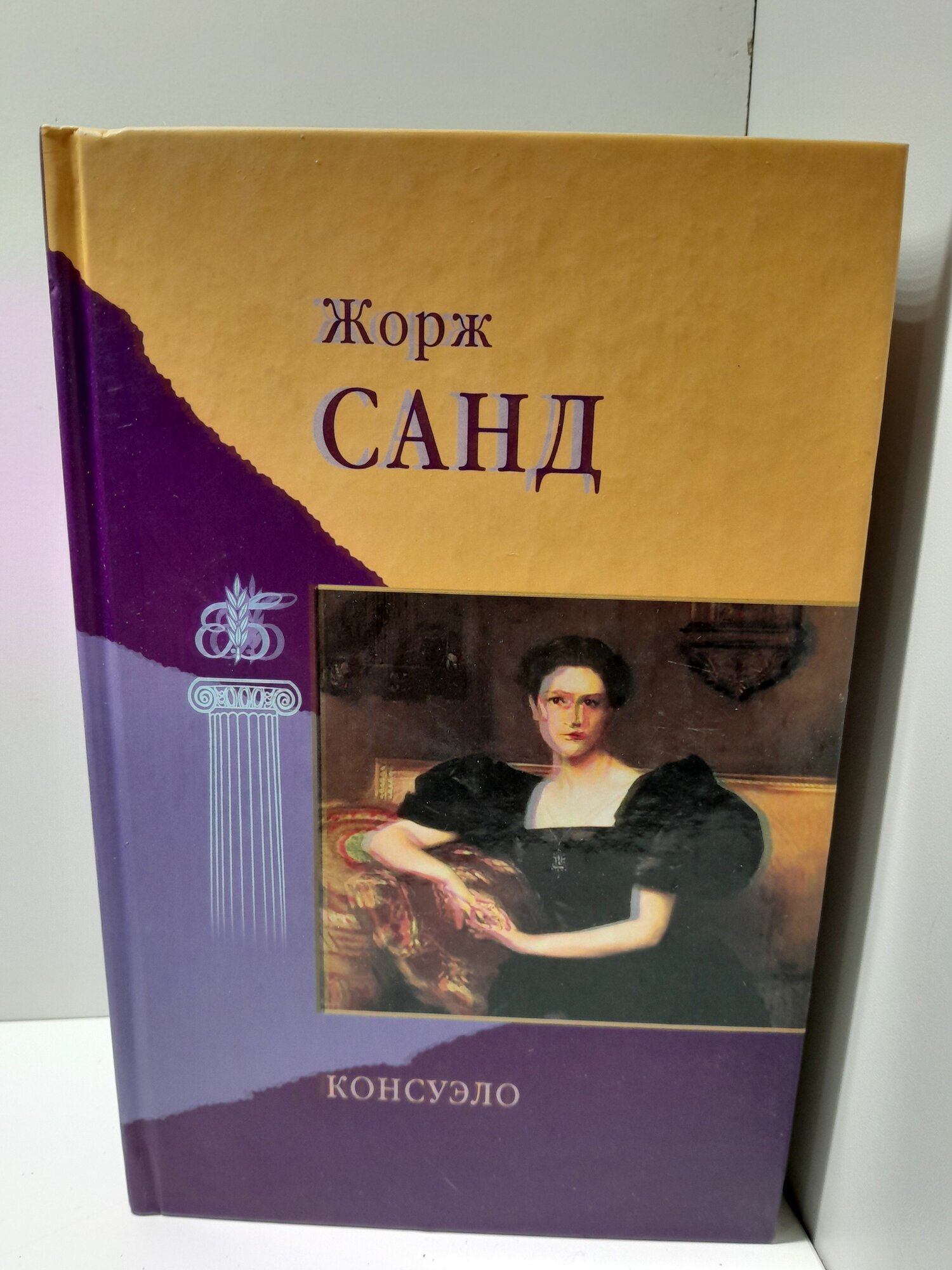 Консуэло / Жорж Санд