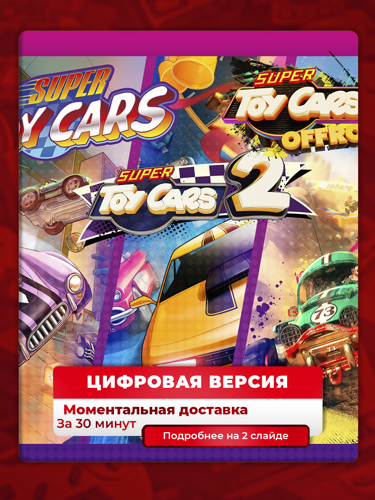 Super Toy Cars Collection на PS4 PS5, лучшая цена на рынке, гарантия