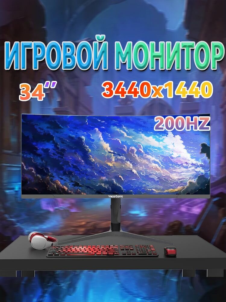 Монитор VecorSonic 34 дюйма 34cc 4k 200hz QH матовый черный прочный долговечный