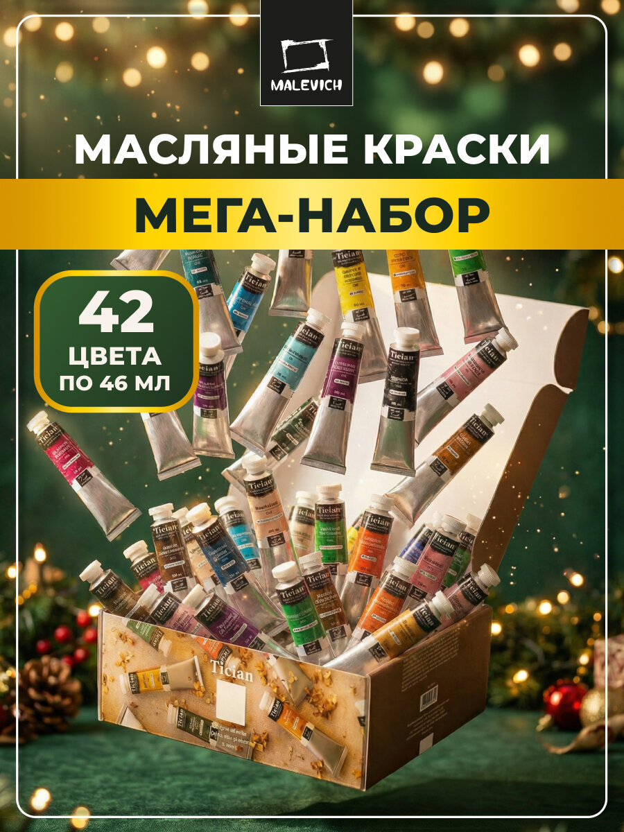 Набор масляных красок Tician от Малевичъ 42 цвета, масло в тубах по 46 мл