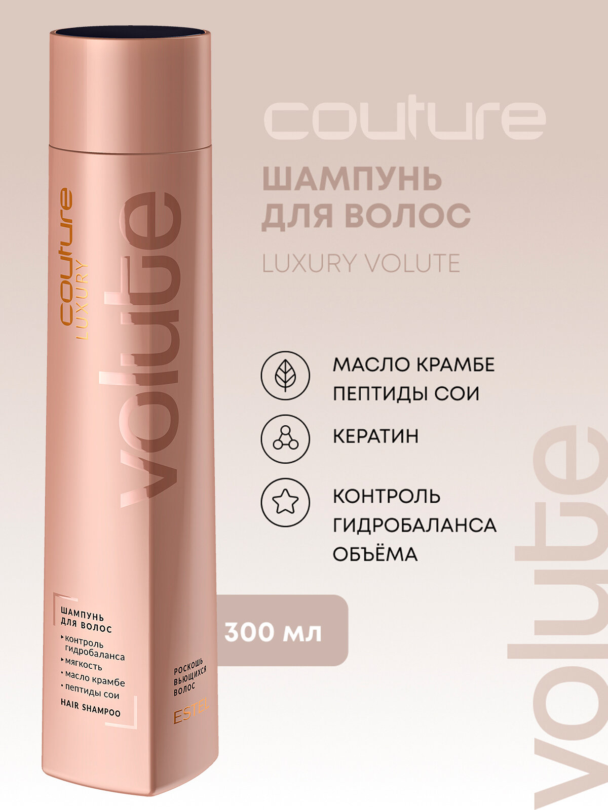 Шампунь для вьющихся волос ESTEL PROFESSIONAL Haute Couture Luxury Volute восстанавливающий с кератином 300 мл