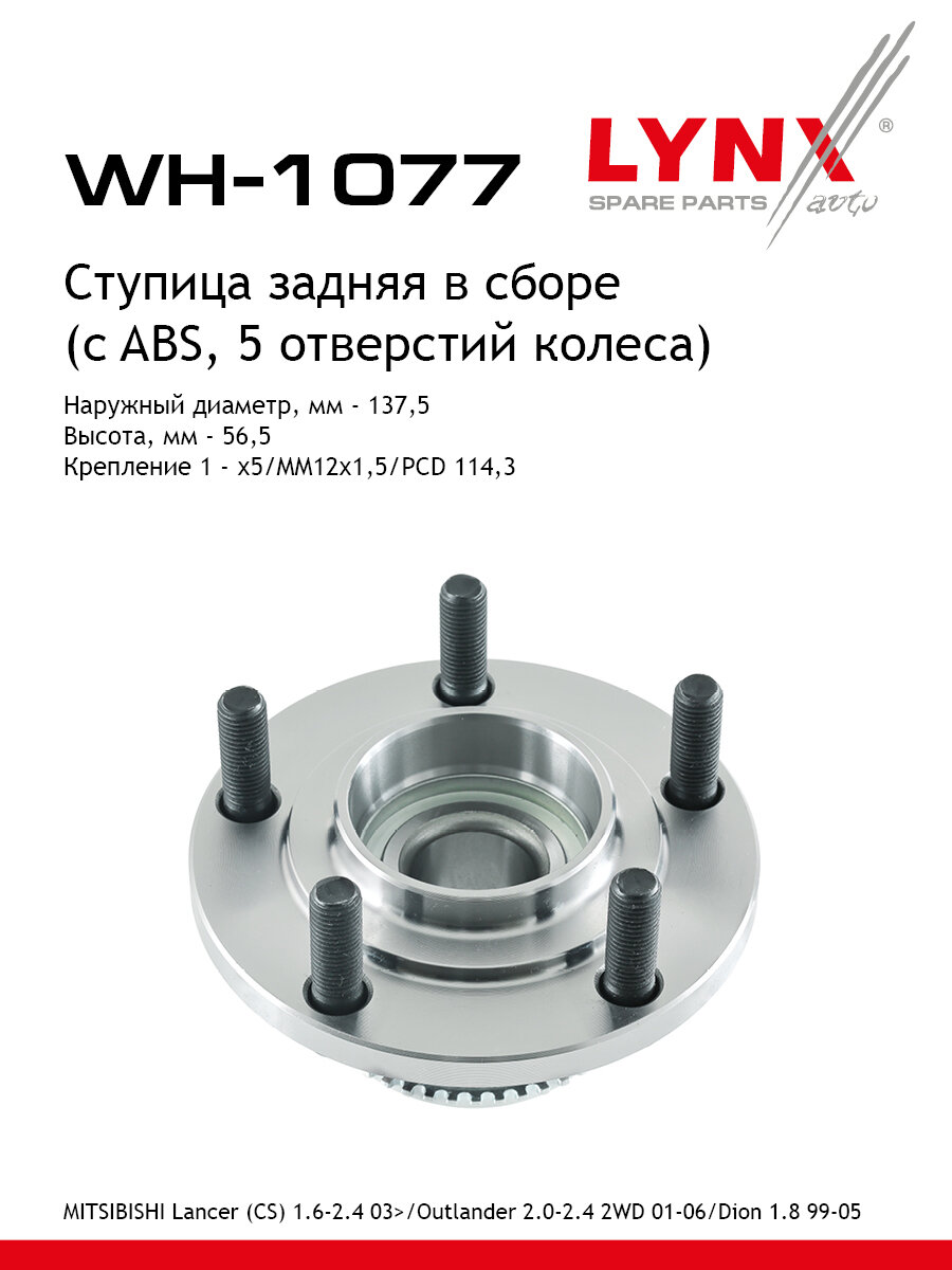 Ступица колеса зад прав лев LYNXauto WH-1077