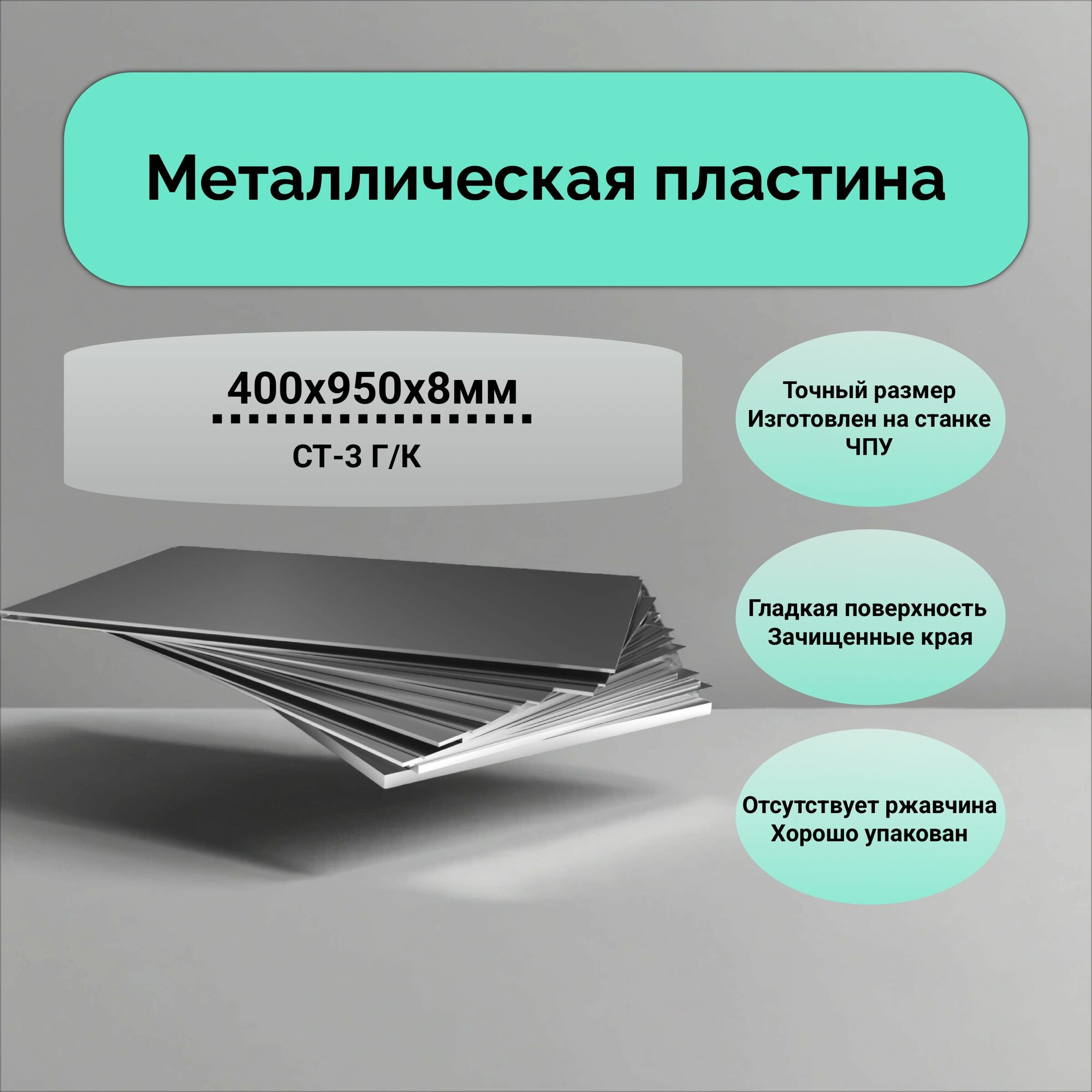 Пластина металлическая 400х950х8мм; Лист металлический; Стальной лист;