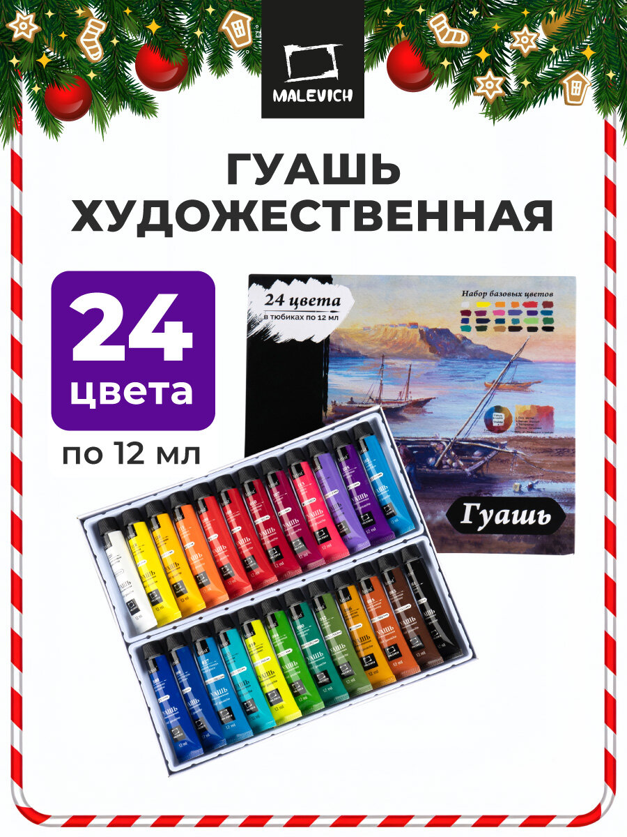 Набор гуашевых красок Малевичъ 24 шт по 12 мл, для художников, гуашь в тубах