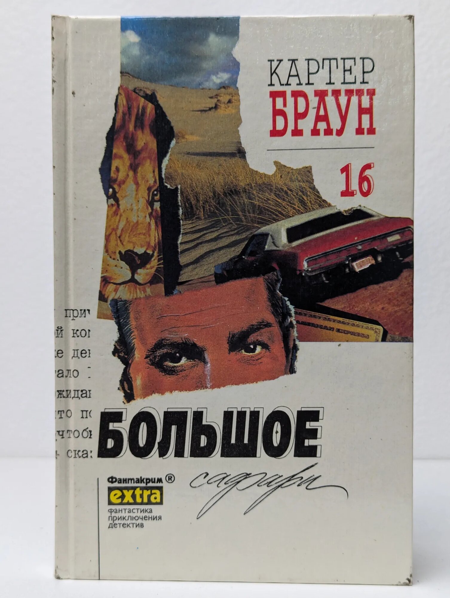 Картер Браун. Собрание сочинений. Том 16. Большое сафари Браун Картер 1995