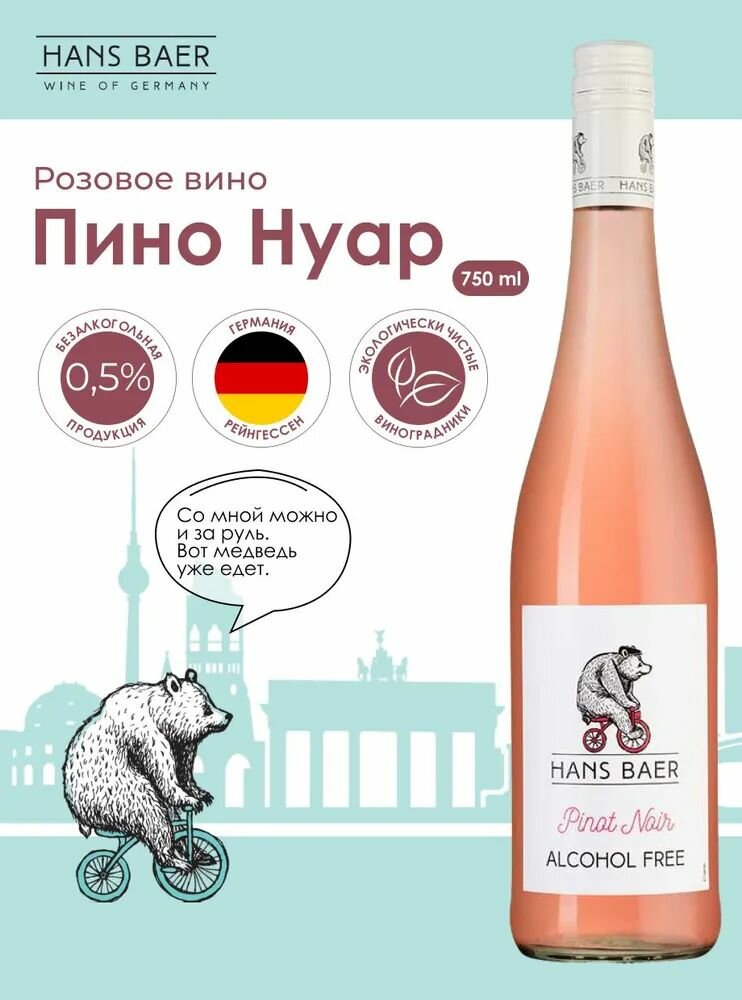 Вино безалкогольное розовое полусухое Ханс Баер Пино Нуар (Hans Baer Pinot Noir), 0,75л