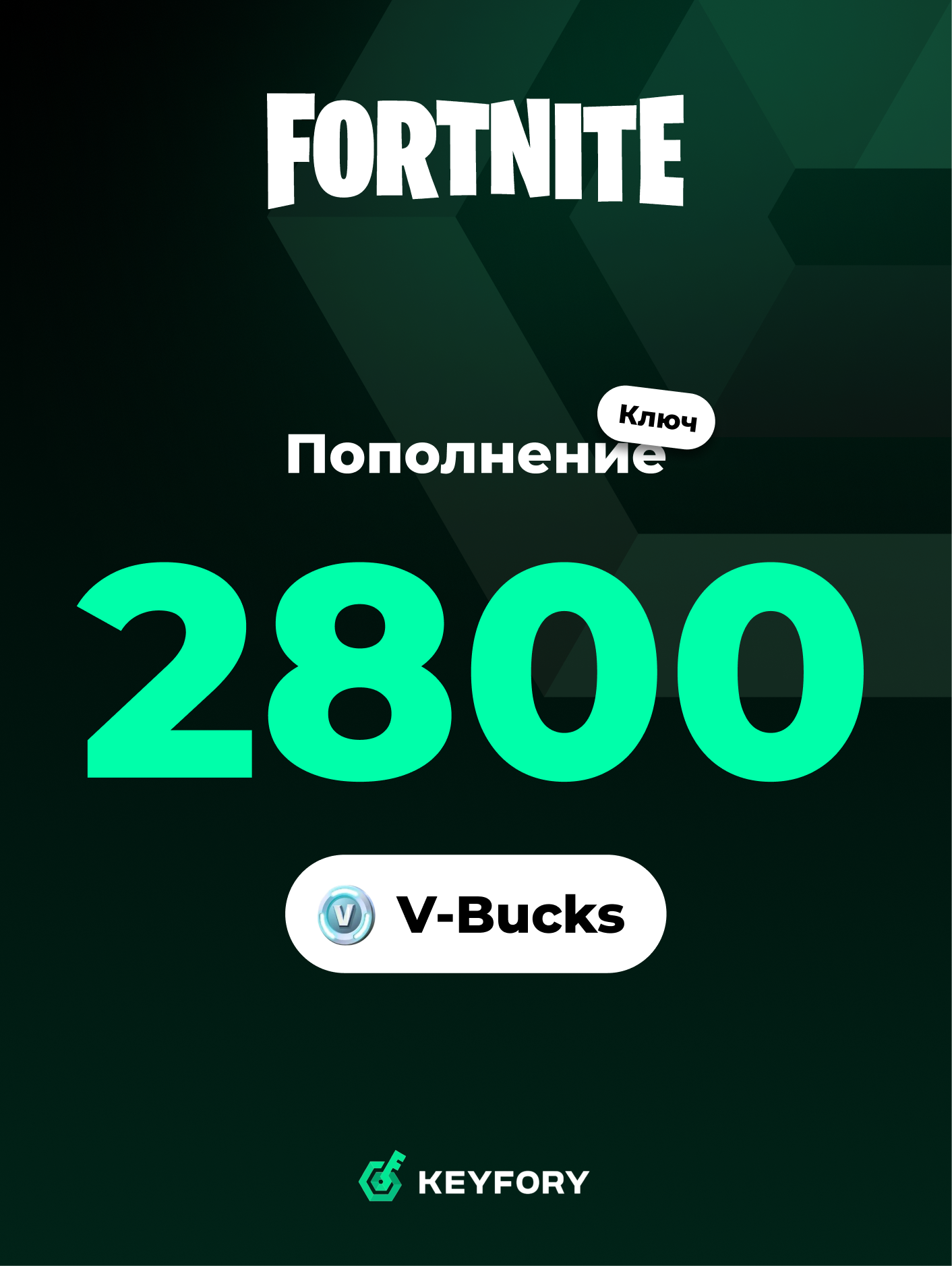 Пополнение счета Fortnite 2800 V-Bucks /Код активации /EPIC GAMES /в-баксы /Игровая валюта Фортнайт /Gift Card/GLOBAL