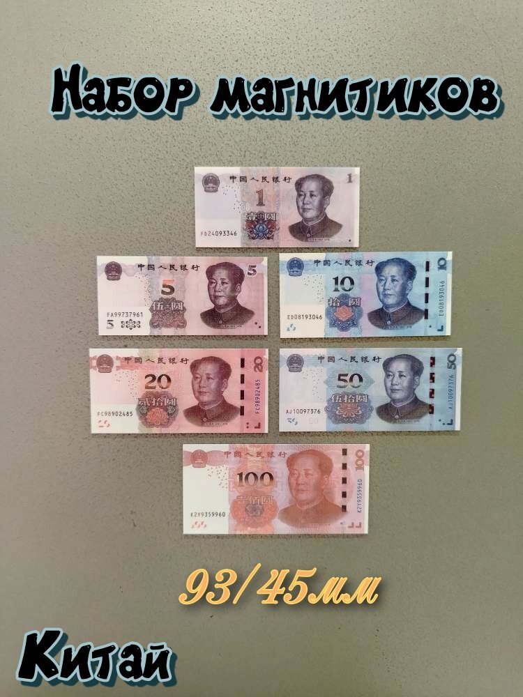 Магнитики. Банкноты Китая.