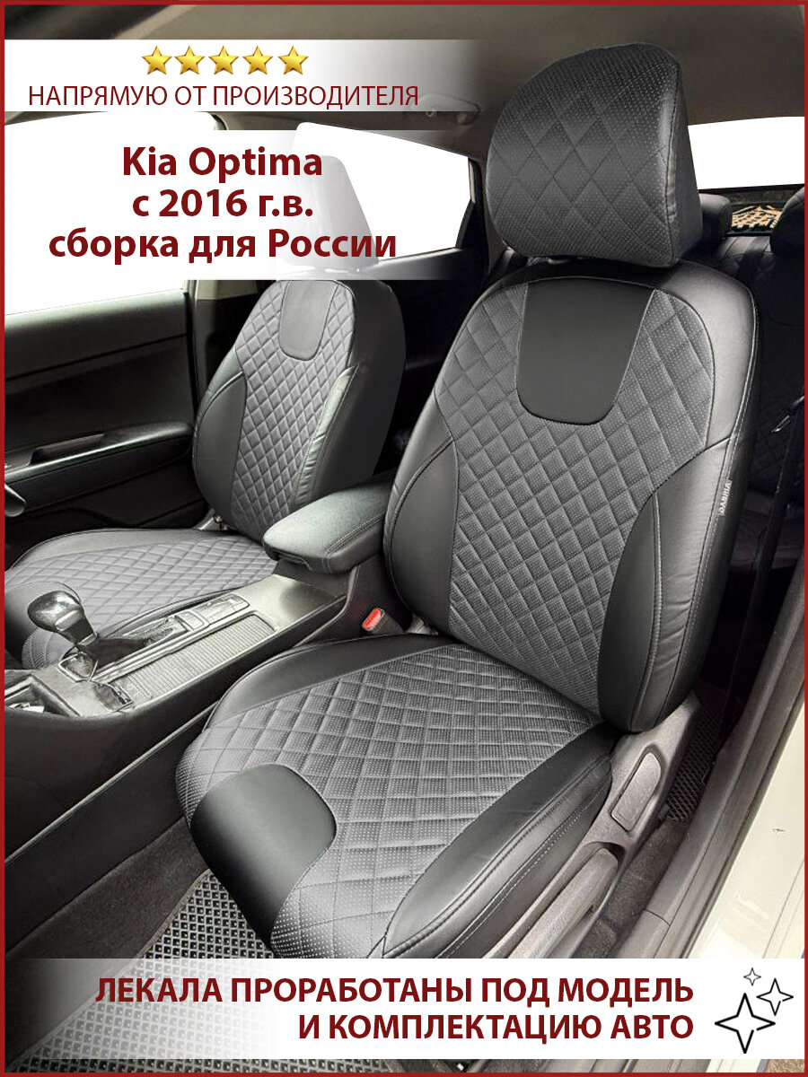 Автомобильные чехлы на сидения из экокожи для Киа Оптима с 2016 / Хендай Соната (ЛФ) 2014-2019 г. в.