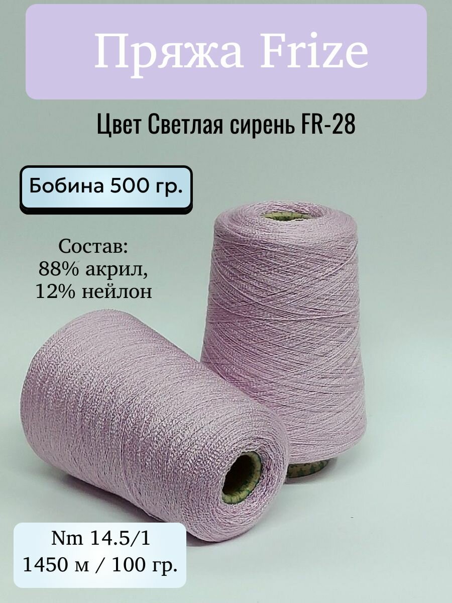 Пряжа для вязания Фризе, акрил, цвет Светлая сирень, 1450 м/100 гр, бобина 500 гр.