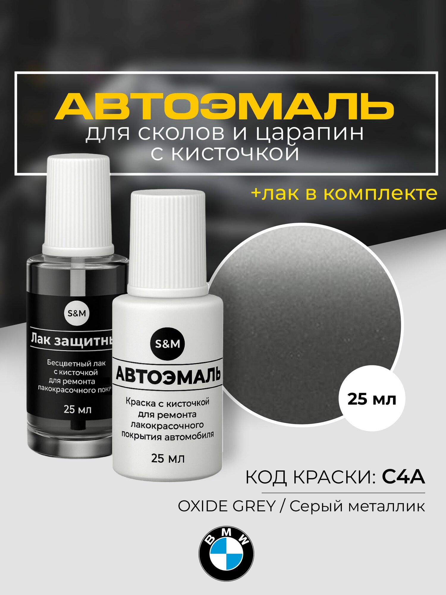 Подкраска автомобильная BMW, код C4A, OXIDE GREY, серый металлик, краска для сколов и царапин