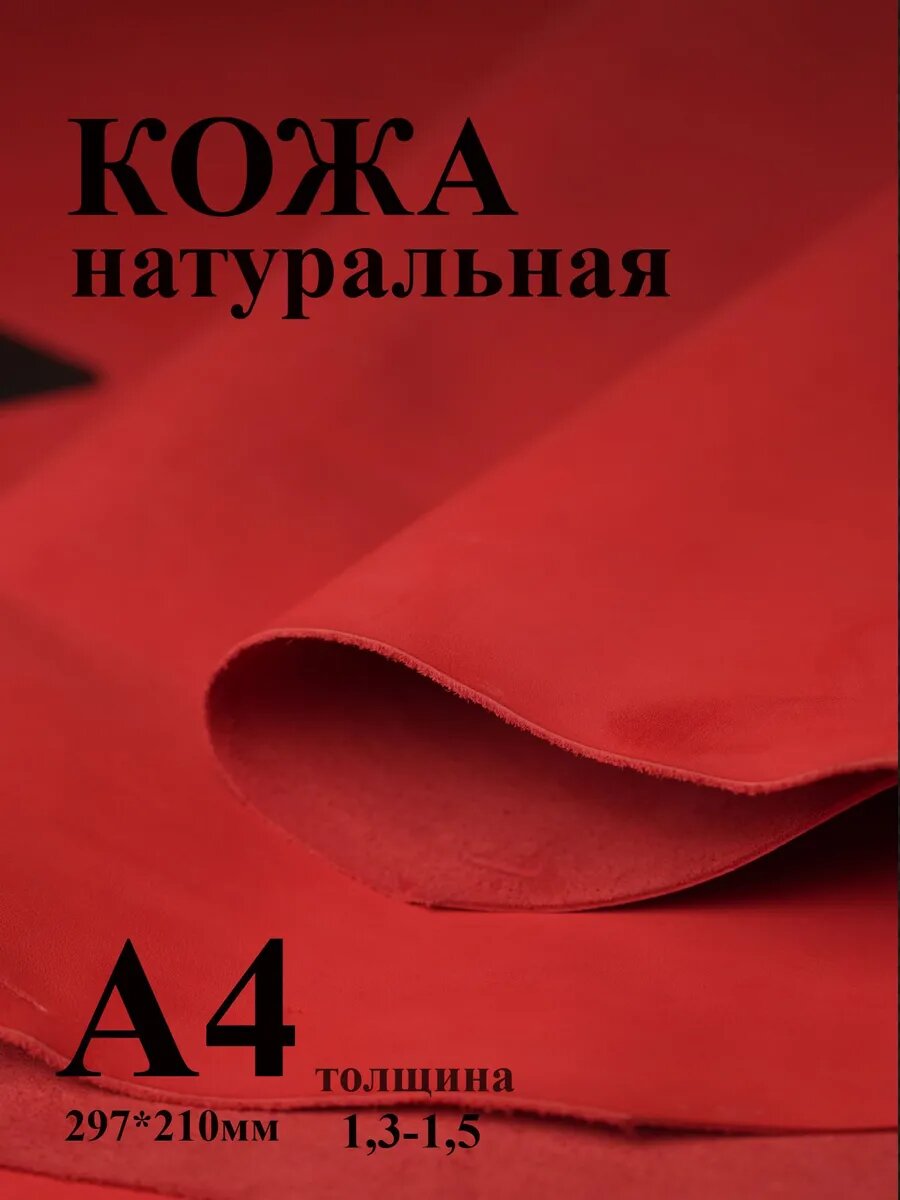 Натуральная кожа для рукоделия "краст", А4, 1.3-1.5 мм, красный