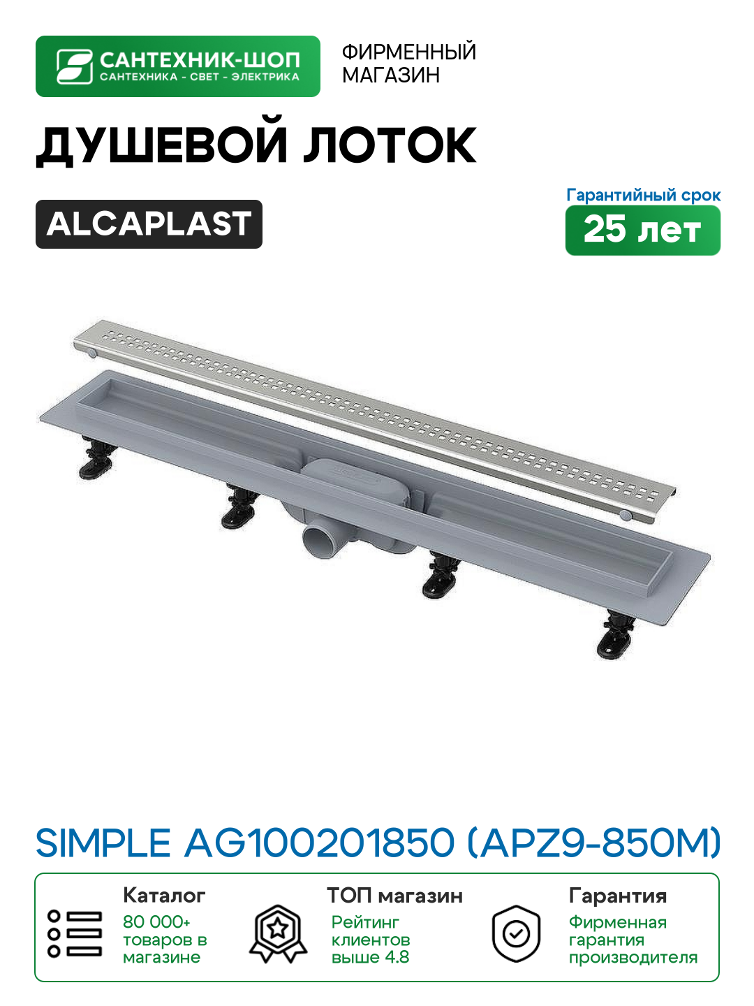 Душевой лоток Alcaplast Simple AG100201850 (APZ9-850M) с решеткой Хром