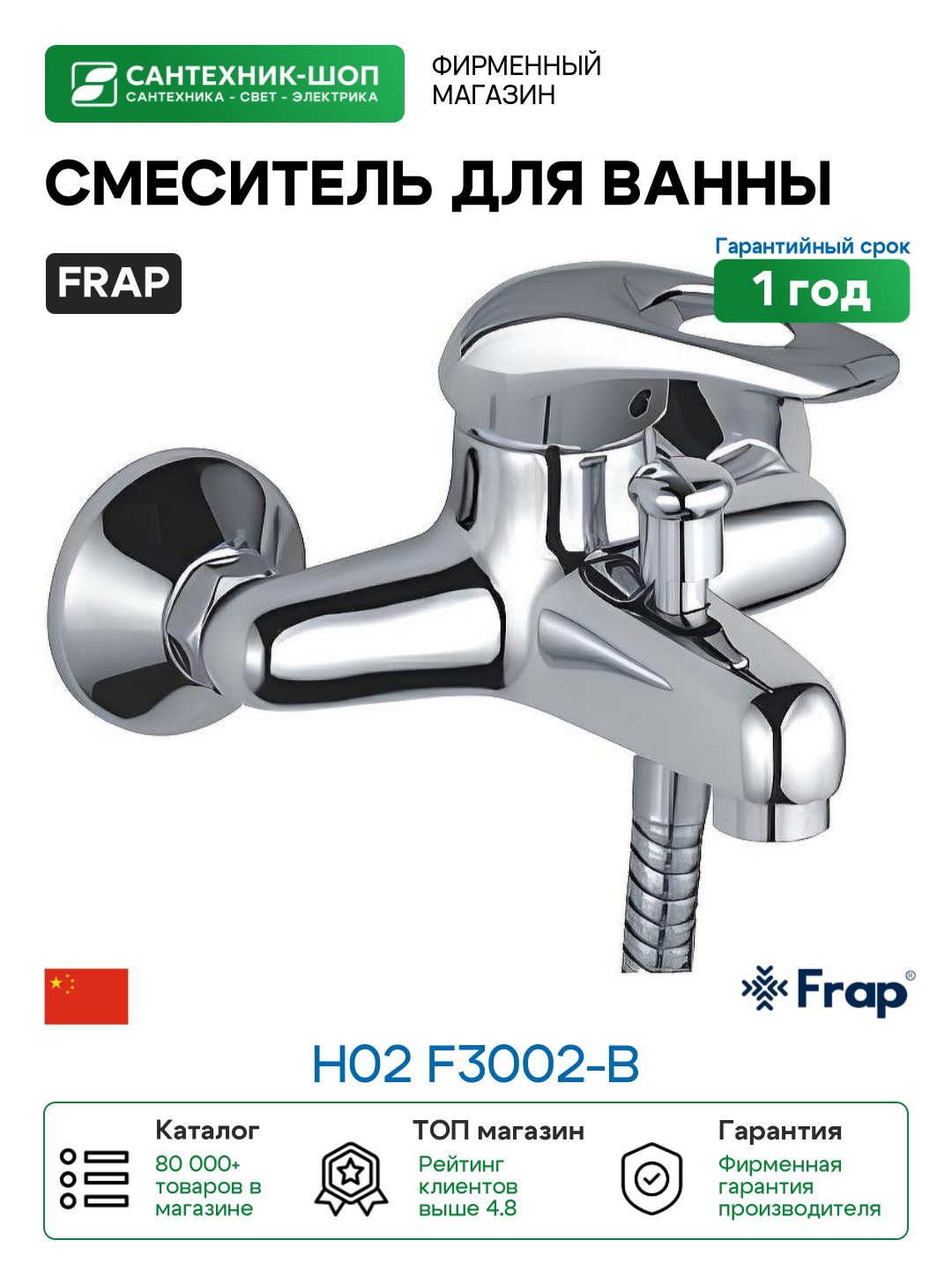 Смеситель для ванны Frap H02 F3002-B Хром