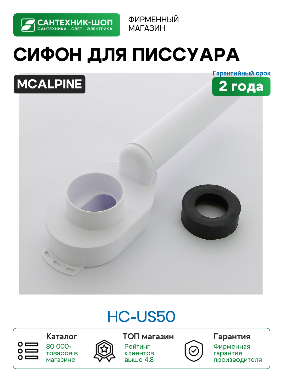 Сифон для писсуара McAlpine HC-US50 цвет Белый