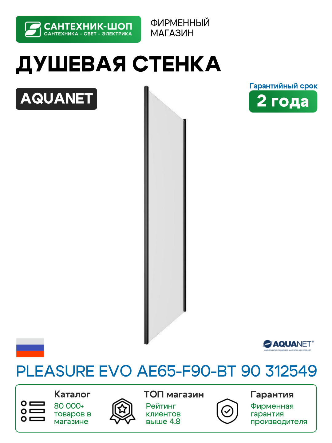 Душевая стенка Aquanet Pleasure Evo AE65-F90-BT 90 312549 профиль Черный стекло прозрачное