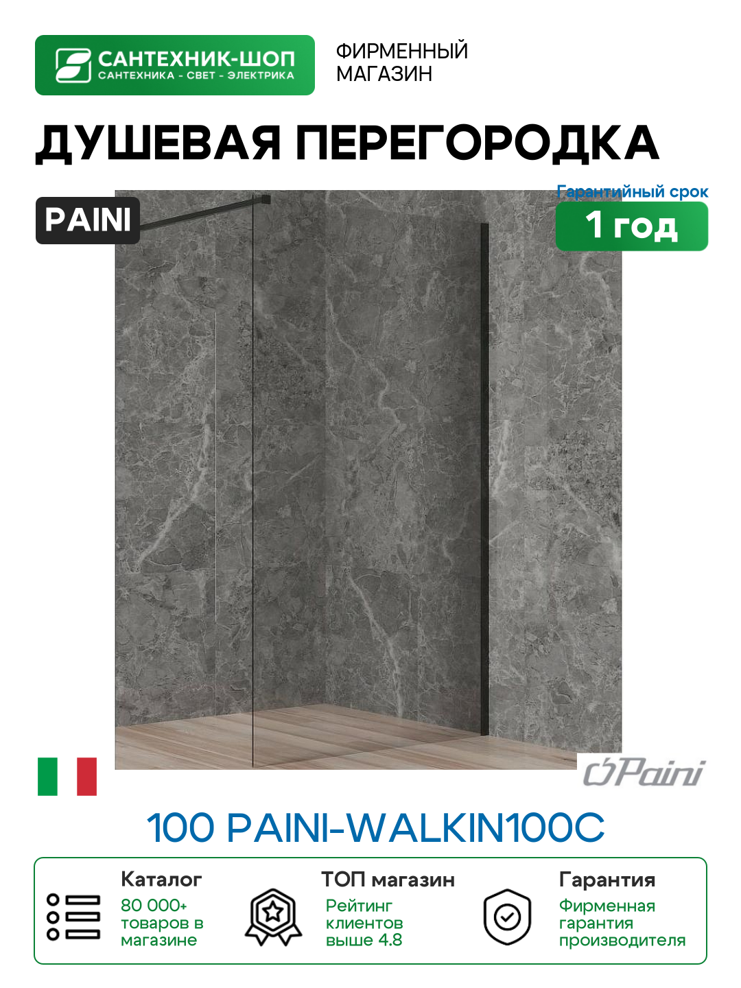 Душевая перегородка Paini 100 PAINI-WalkIN100C профиль Черный матовый стекло прозрачное