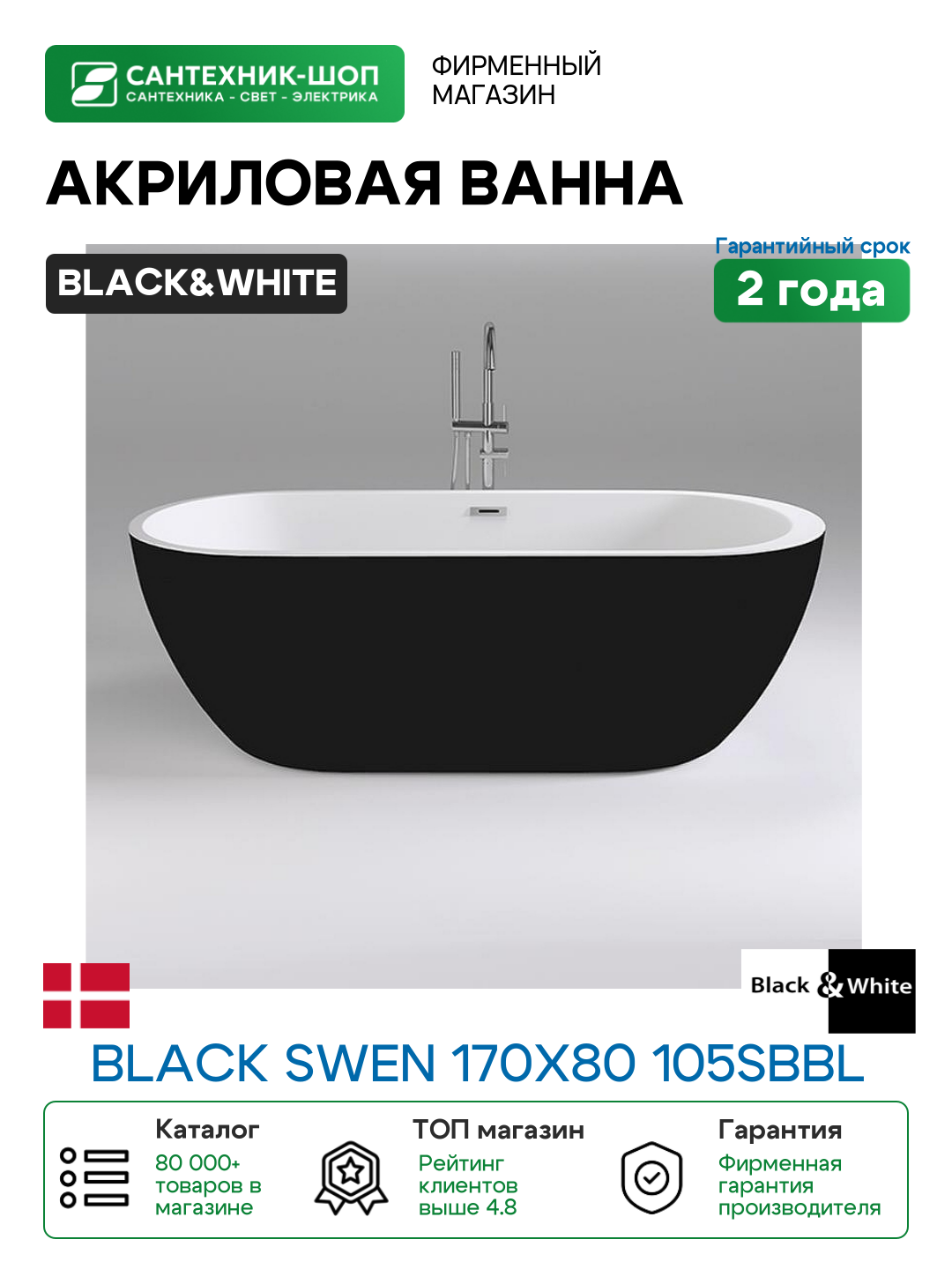 Акриловая ванна Black&White Black Swen 170x80 105sbbl без гидромассажа