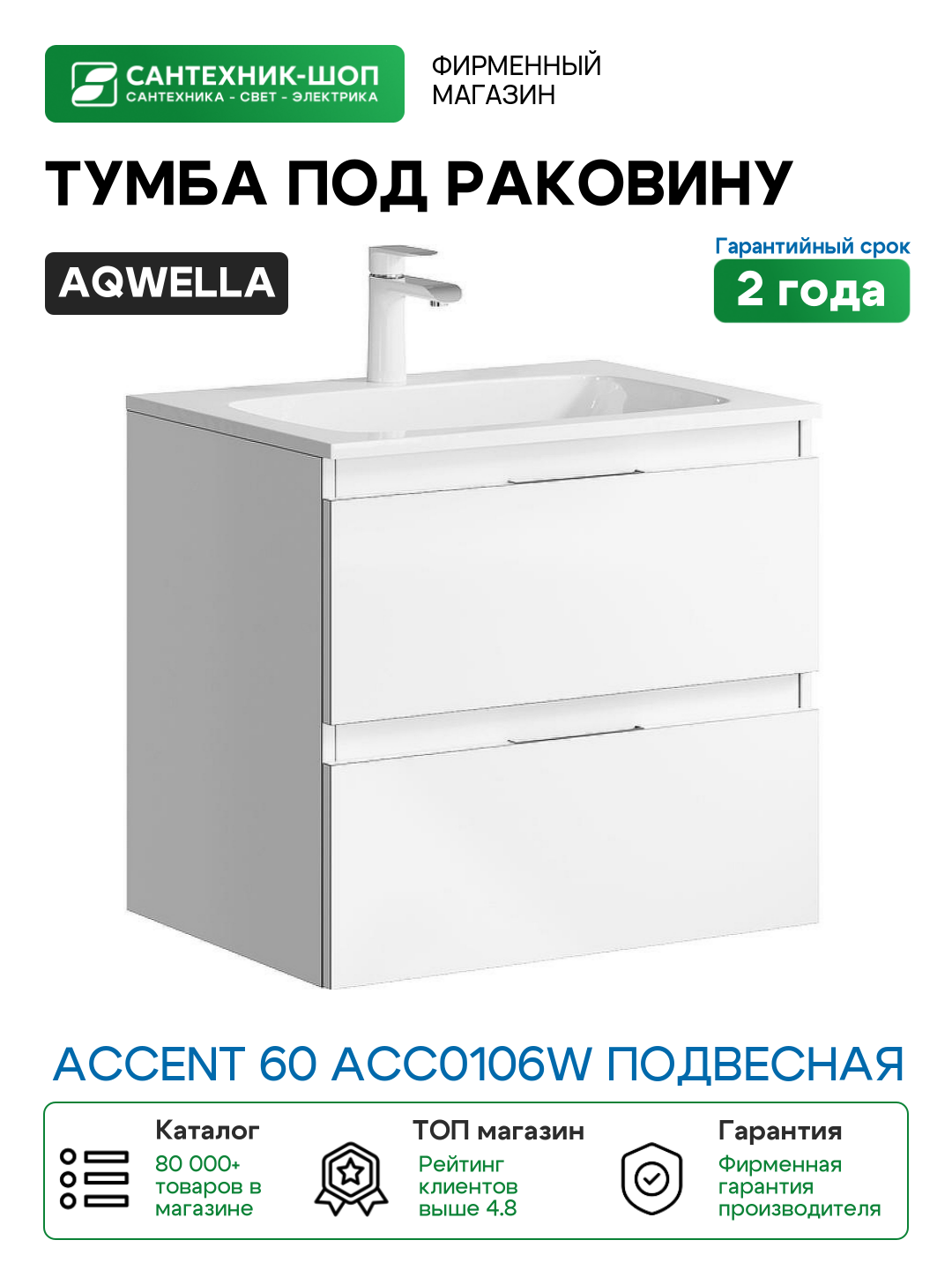 Тумба под раковину Aqwella Accent 60 ACC0106W подвесная Белая МДФ / ЛДСП