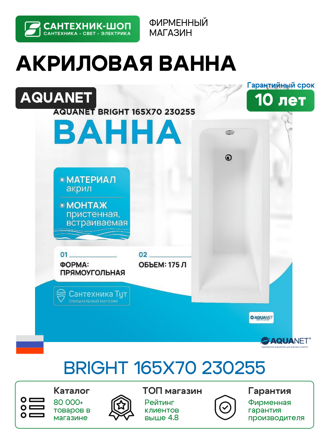 Акриловая ванна Aquanet Bright 165x70 230255 без гидромассажа