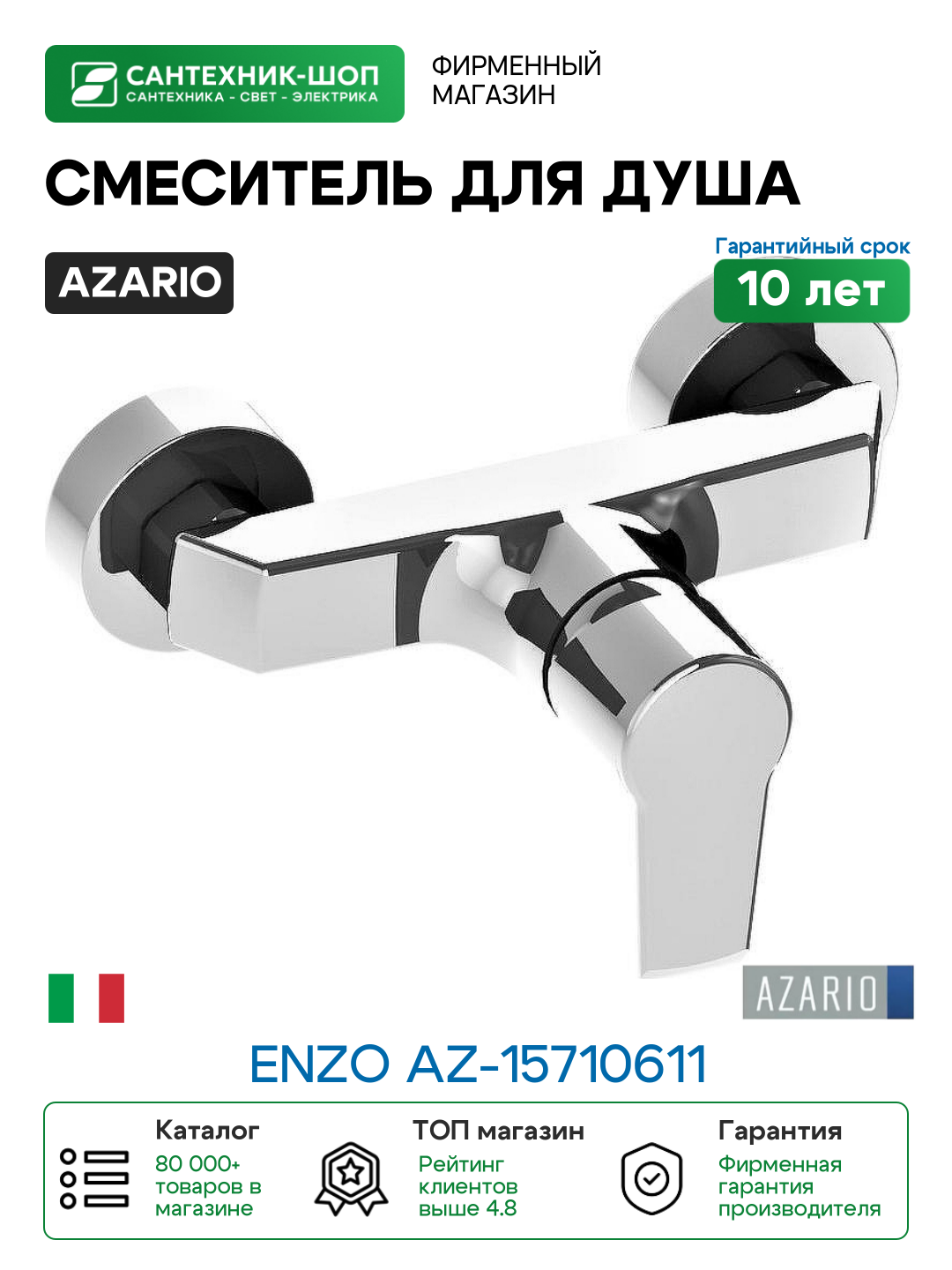 Смеситель для душа Azario Enzo AZ-15710611 Хром