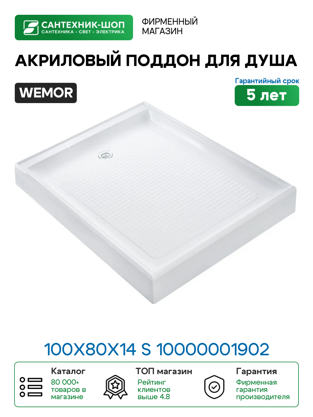 Акриловый поддон для душа Wemor 100х80х14 S 10000001902 цвет Белый