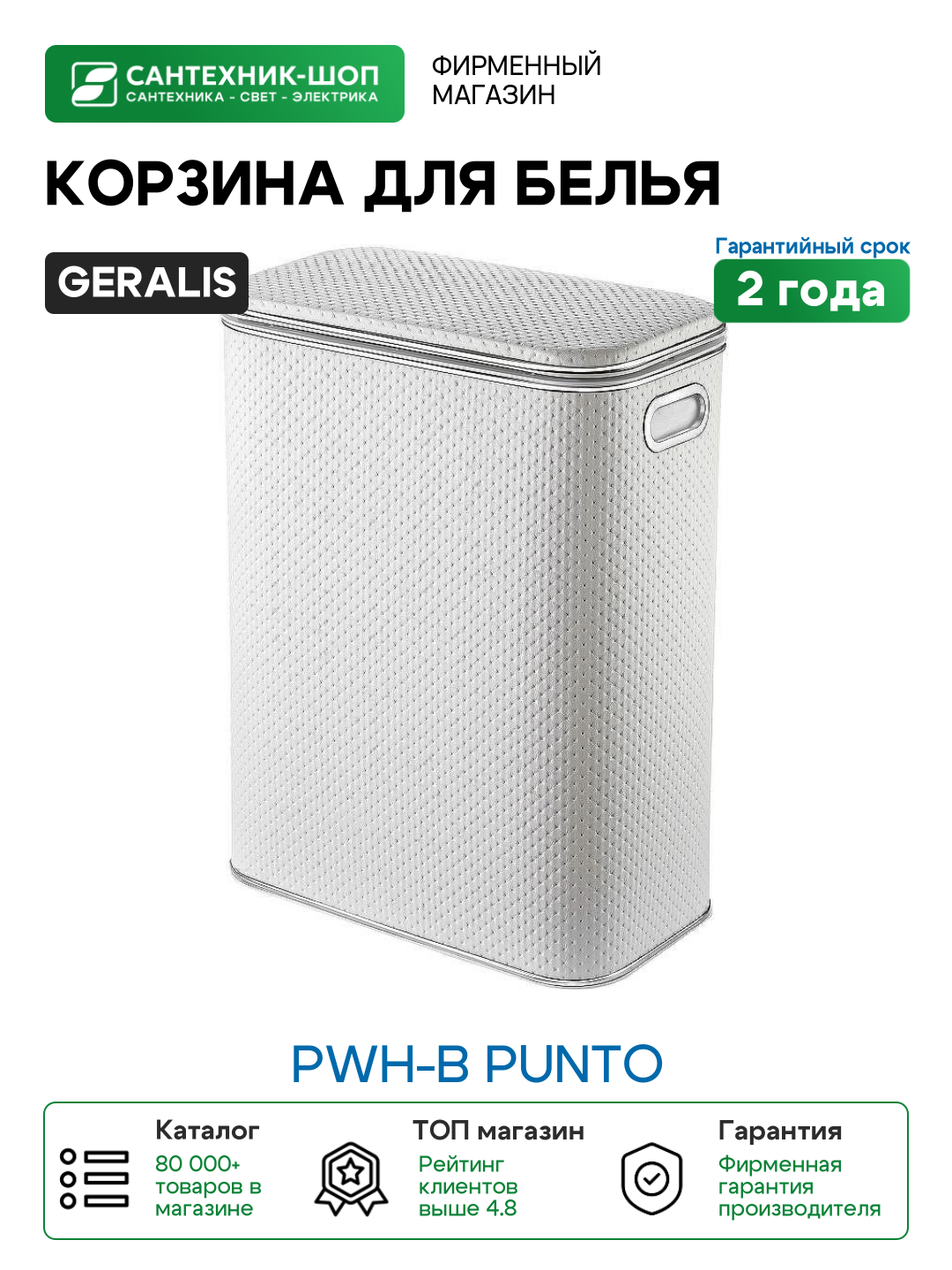 Корзина для белья Geralis PWH-B Punto Белая, кант Хром, стандартная